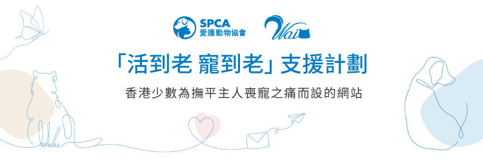 聯絡我們 | 活到老 寵到老